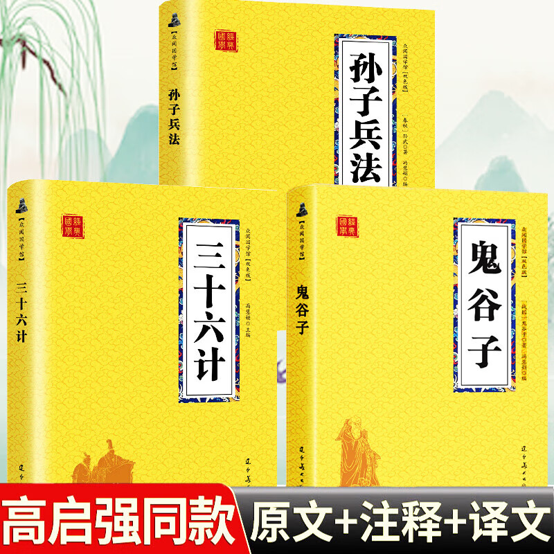 高启强】著孙子兵法+三十六计+鬼谷子吕氏春秋解读国学名著与军事谋略奇书史记学生版少年读漫画鬼谷子 鬼谷子+孙子兵法+三十六计全3册