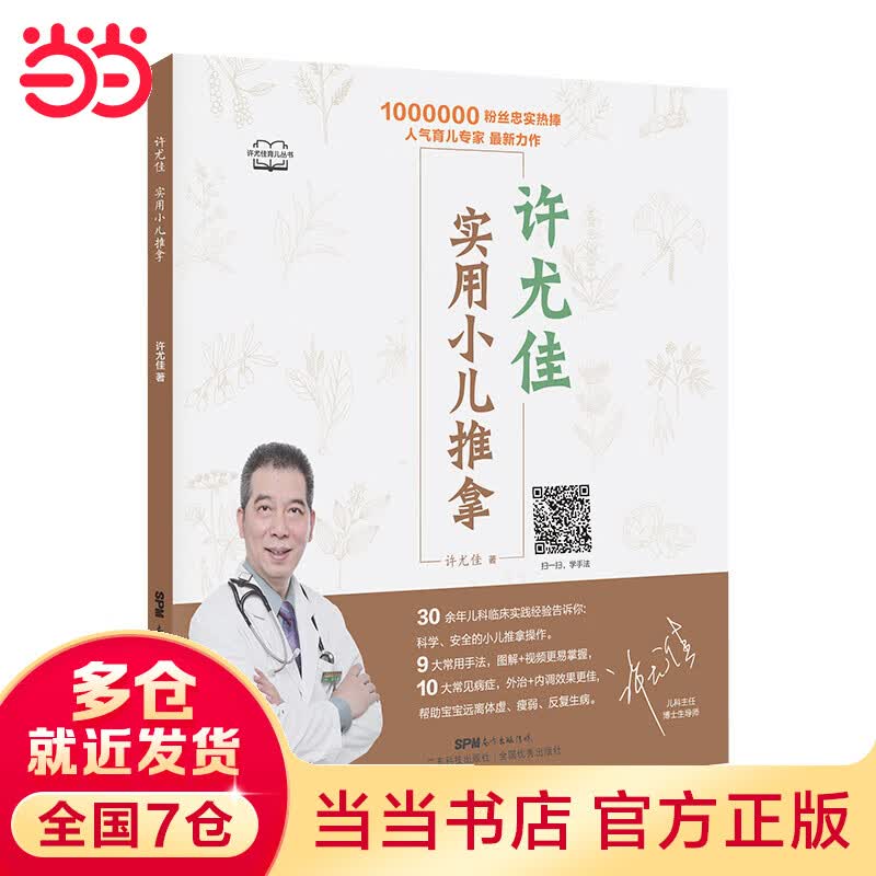 许尤佳：实用小儿推拿