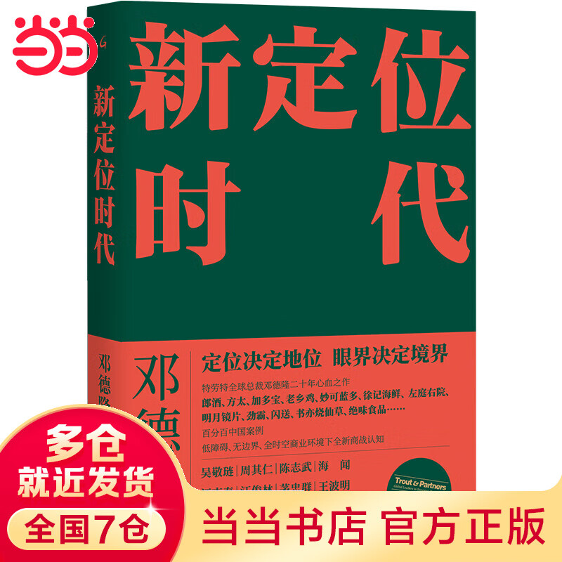 新定位时代：中国定位教父邓德隆20年实战案例精华，新时代商战指南，刷新创业创新战略认知