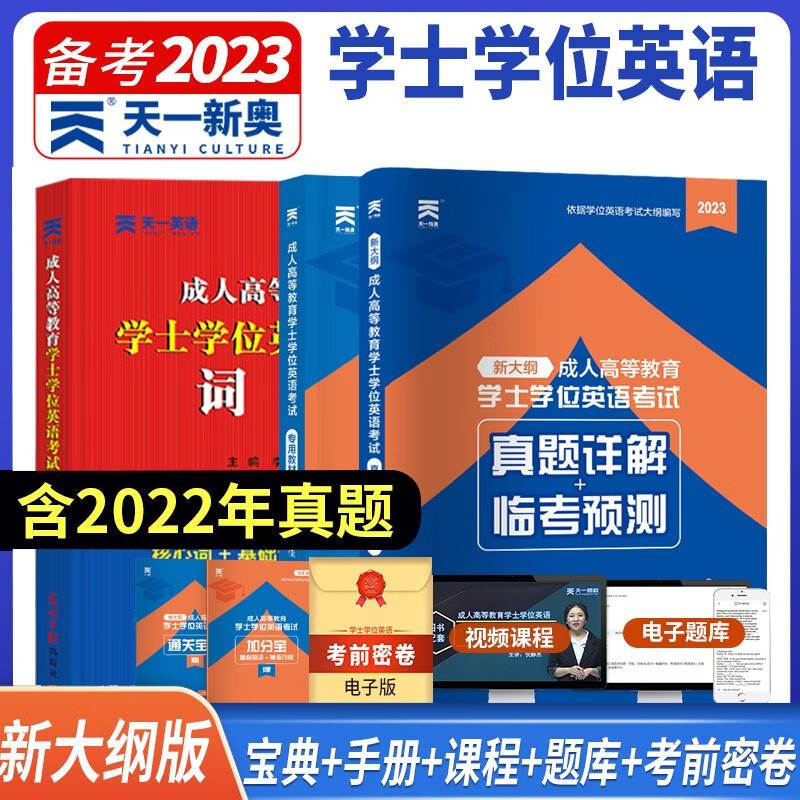 天一2023成人高考专升本考试教材试卷宝典学士学位英语词汇VIP书课包视频课程新大纲真题详解考点预测山东版广东版全国通用版函授本科生零基础成考自考 天一学位英语 教材+试卷+词汇 新大纲版