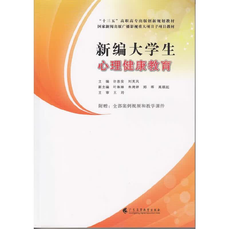 新编大学生心理健康教育