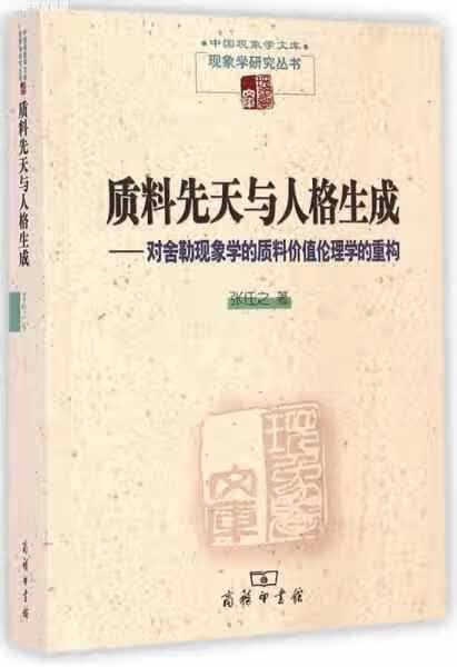 质料先天与人格生成：对舍勒现象学的质料价值伦理学的重构 张任之 商务印书馆 978710010773