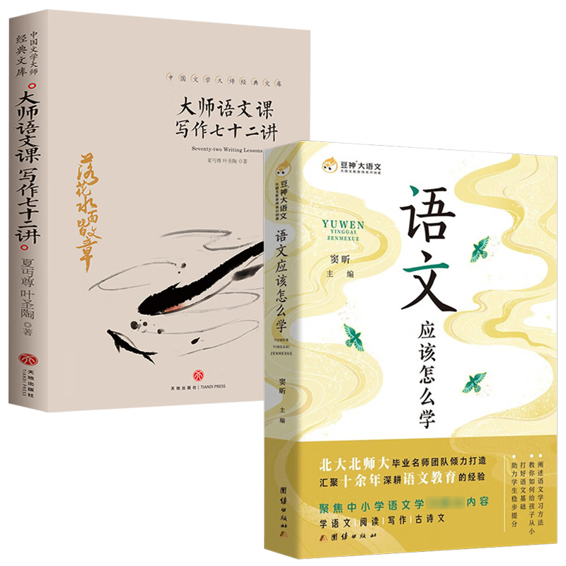 正确引导孩子打好语文学习基础 2册 大师语文课写作七十二讲+语文应该怎么学