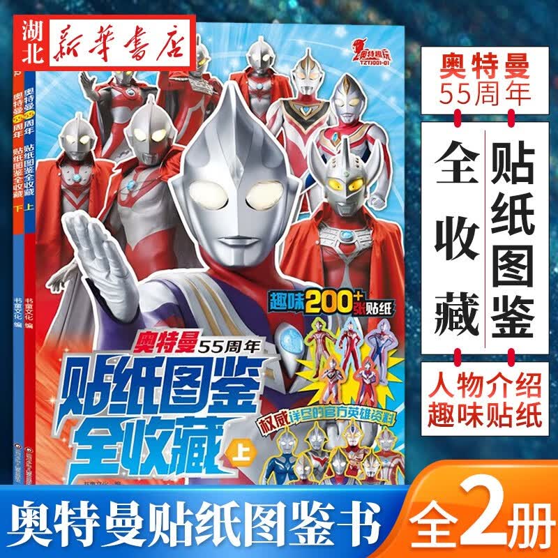 【全2册】奥特曼55周年贴纸图鉴全收藏 上下册约600张贴纸收录了奥特曼初代到特利迦奥特曼经典的奥特英雄 湖北旗舰店