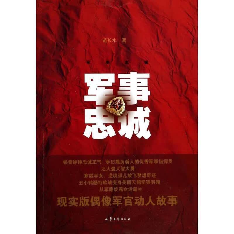 军事忠诚 苗长水 著