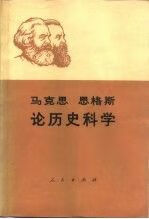 马克思恩格斯论历史科学