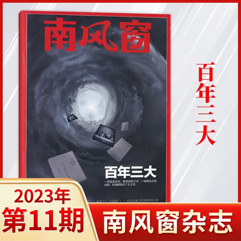 【16期封神内页】南风窗杂志2023年17期现货 时政热点新闻时事期刊杂志 5月11期 百年三大
