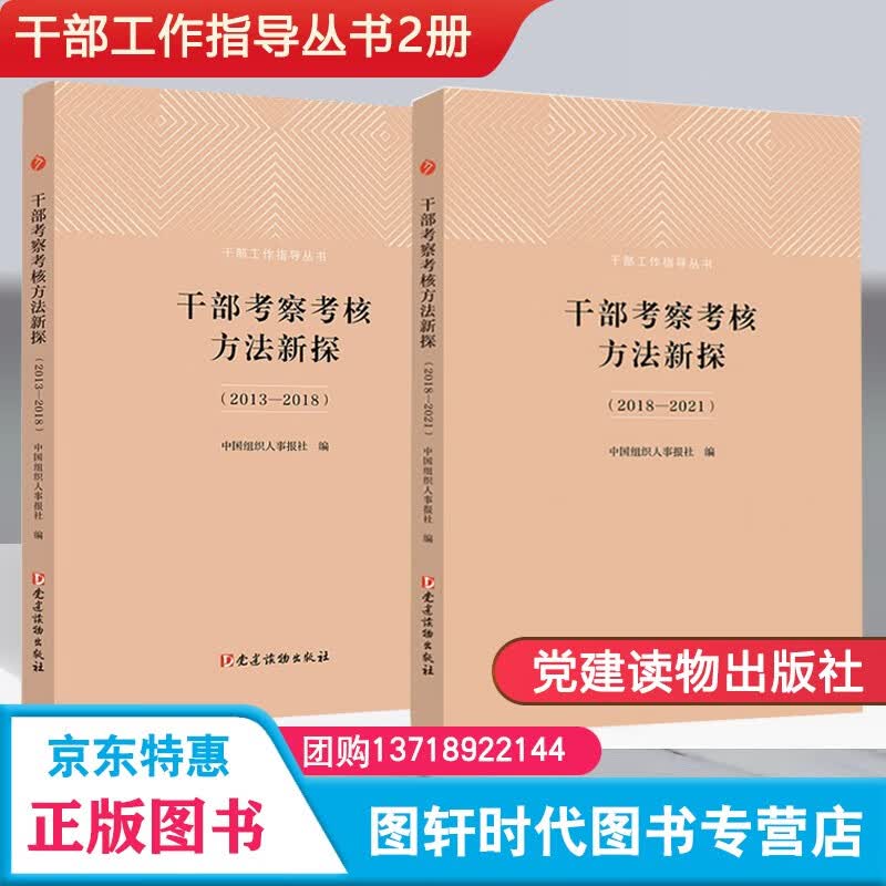 干部工作指导丛书+研究丛书+知识丛书：干部工作问答：任用制度篇+任职考察篇+怎样做好干部平时考核（修订本）+怎样选派与当好驻村第一书记+谈话调研方法+青年干部成长与修养等 （2本）指导丛书：实战系列