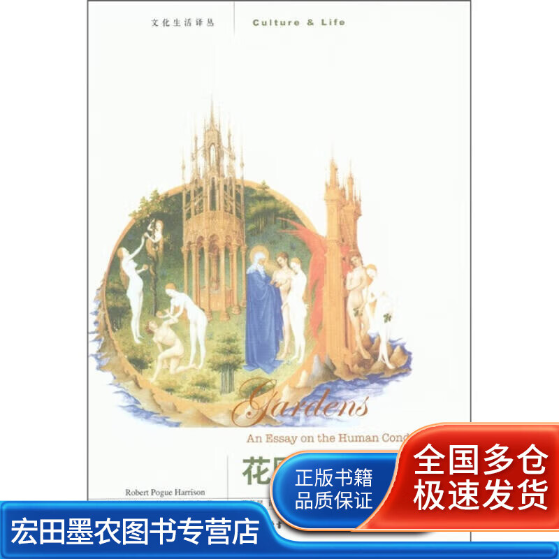 花园 谈人之为人 [美]罗伯特·波格·【特惠】
