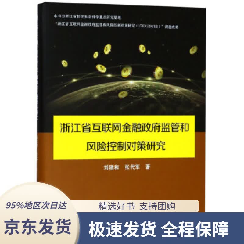 【 京东配送 支持团购】浙江省互联网金融政府监管和风险控制对策研究刘建和,张代军著上海交通大学出版社
