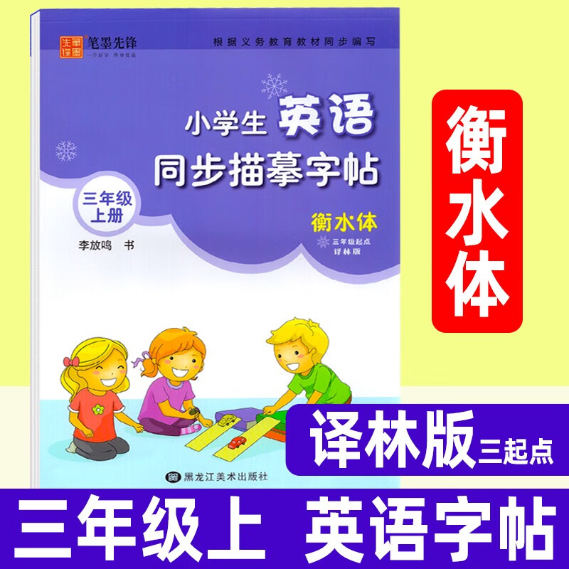 小学英语字帖三四五六年级上册下册译林版三起点 李放鸣硬笔英文书法衡水体小学生教材同步描摹练字帖笔墨先锋 三上英语 译林版三起点