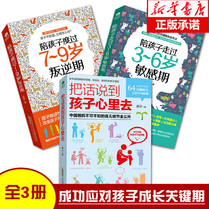 把话说到孩子的心里去+陪孩子走过3~6岁敏感期+陪孩子度过7~9岁叛