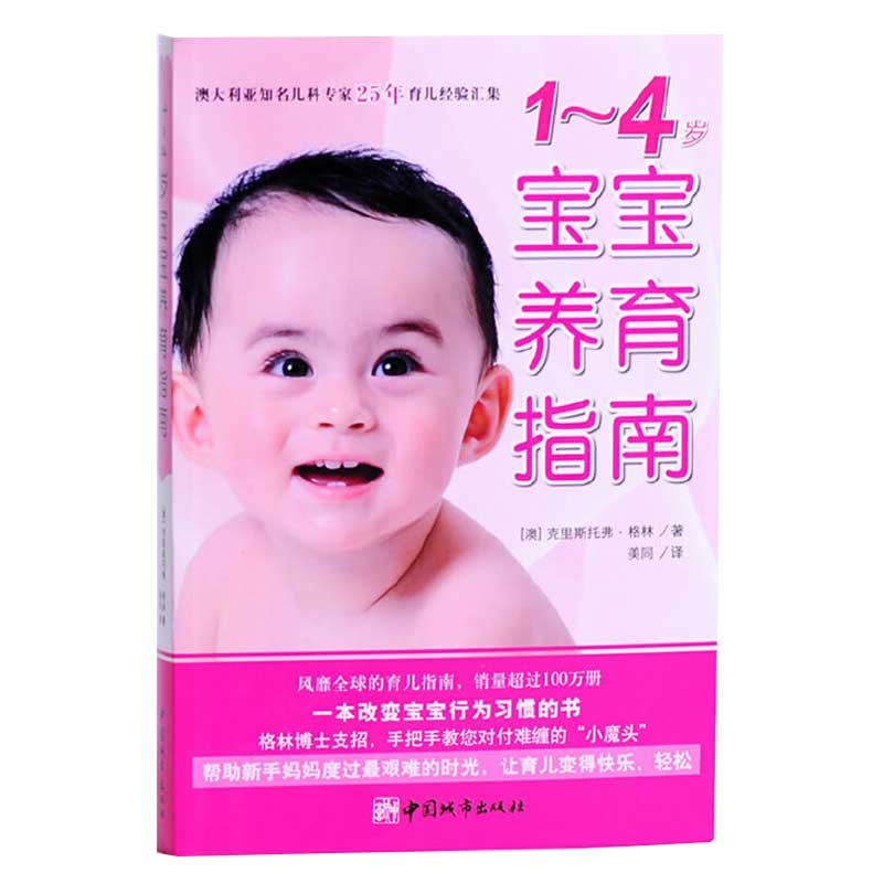 1-4岁宝宝养育指南