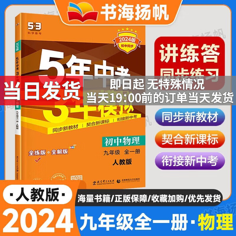 【科目多选】2024版曲一线五年中考三年模拟5年中考3年模拟 九年级上下册初三同步练习册五三53天天练 【物理】九年级全一册 人教版
