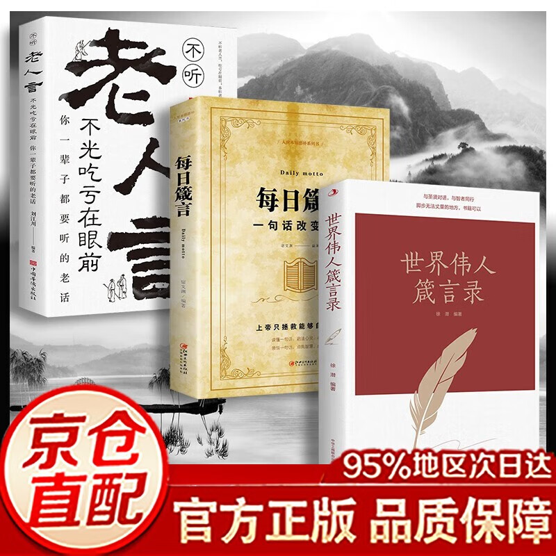 世界伟人箴言录+大智若愚的智慧人生与圣贤对话与智者同行传世励志经典世界伟人箴言录 励志书籍 全3册 世界伟人箴言录+每日箴言+老人言