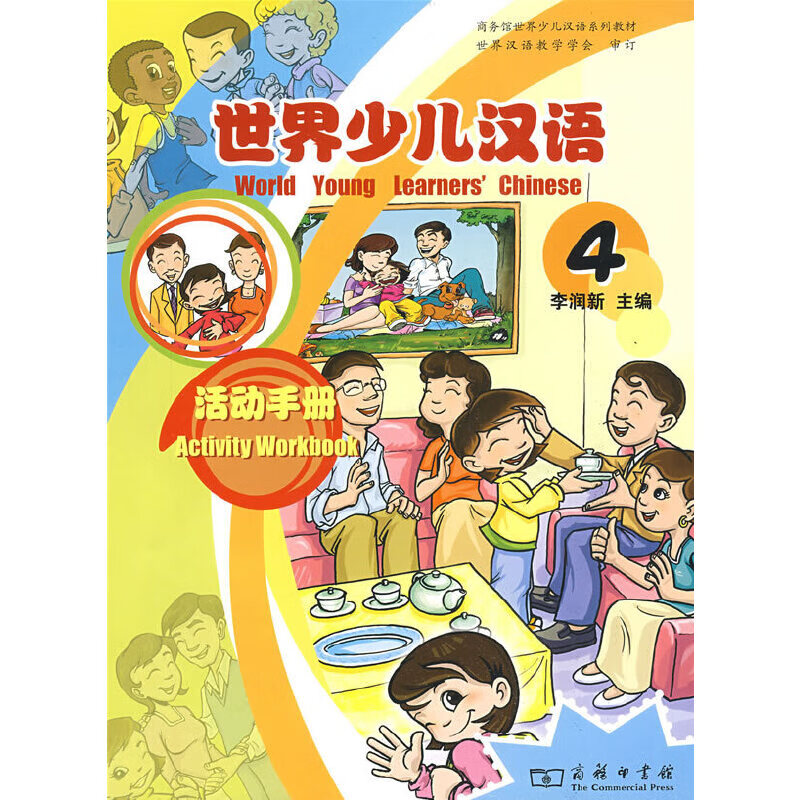世界少儿汉语：活动 （第4册）