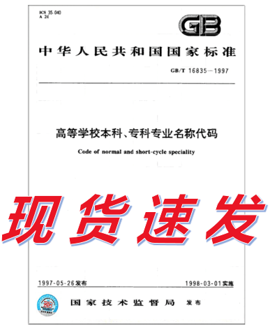 GB/T 16835-1997 高等学校本科、专科专业名称代码 标准