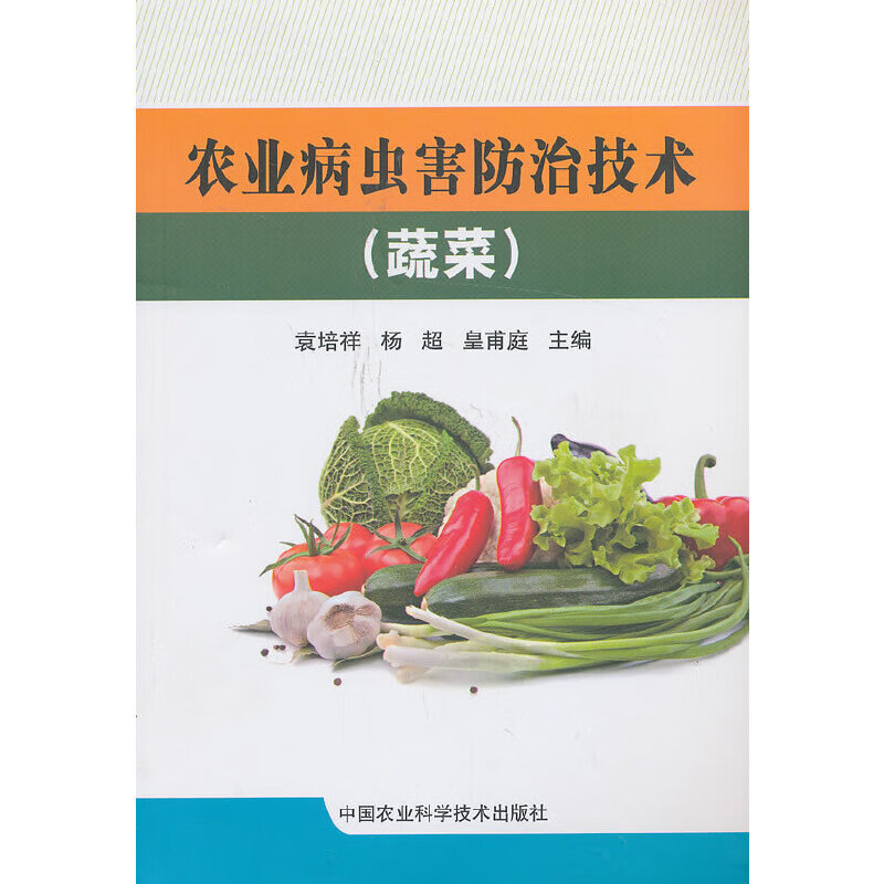 农业病虫害防治技术（蔬菜）