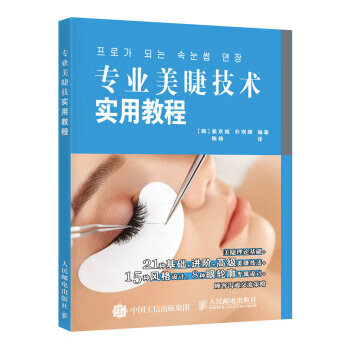 专业美睫技术实用教程