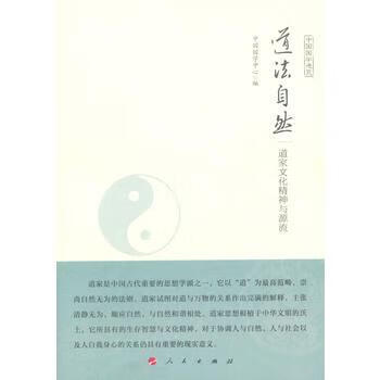 道法自然 道家文化精神与源流中国国学通览【好书】