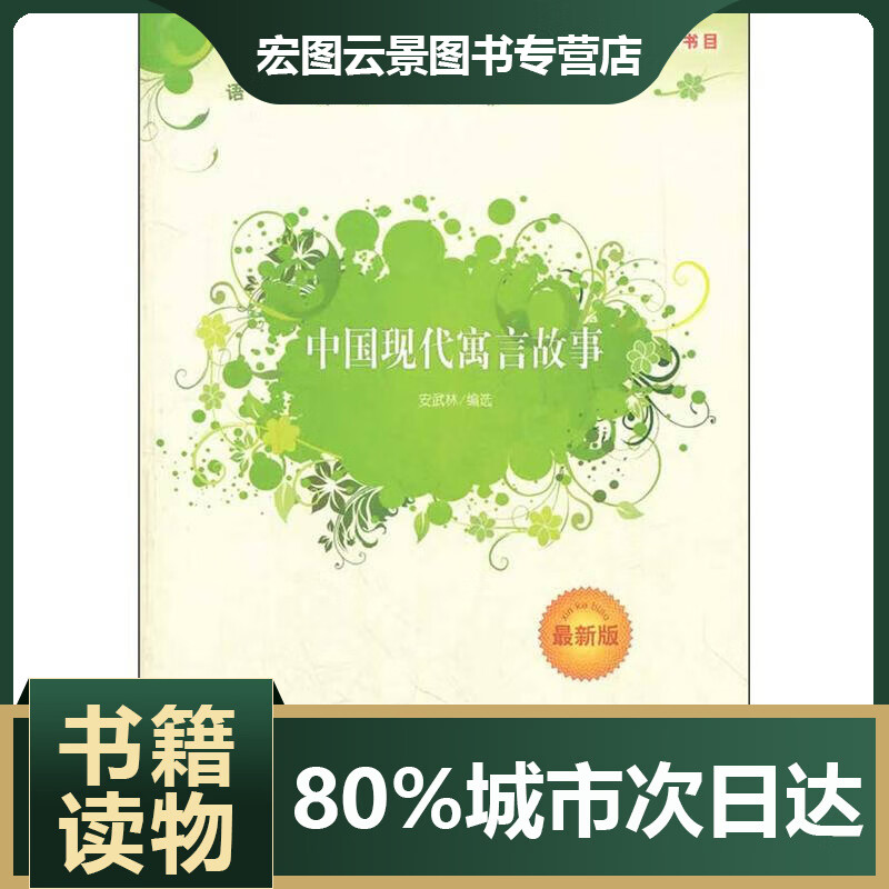 中国现代寓言故事佚名