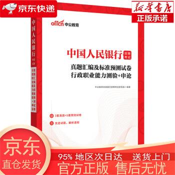 【全新速发】中公教育2023中国人民银行招聘考试：真题汇编及标准预测试卷行政职业能力测验＋申论 中公教育全国银行招聘考试研究院 山东人民出版社