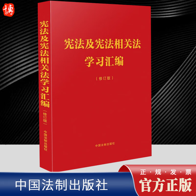 2023新书 宪法及宪法相关法学习汇编 修订版 中国法制出版社9787521633931