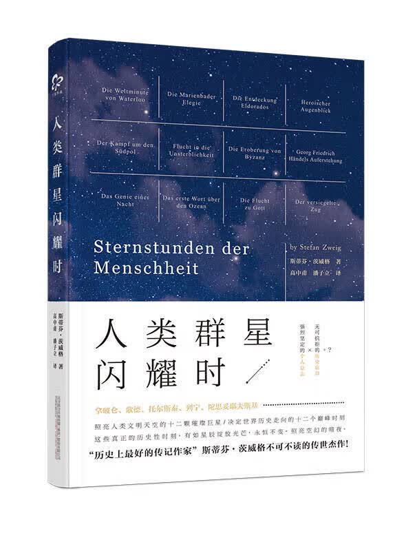 人类群星闪耀时9787547041666【特惠】