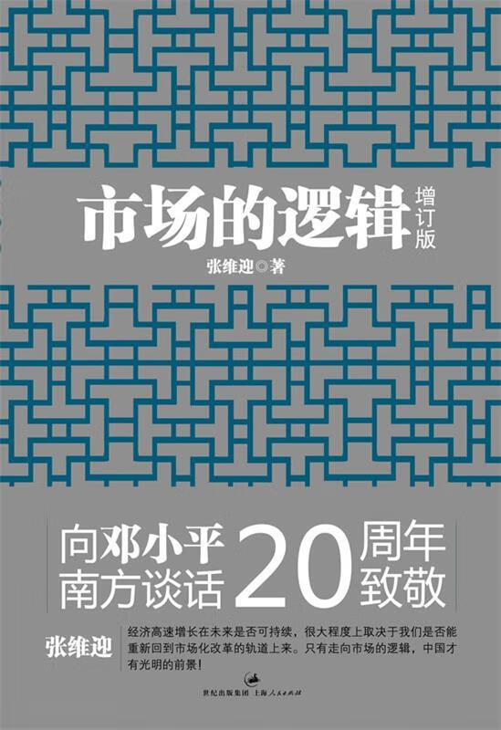 市场的逻辑 张维迎 编 上海人民出版社 9787208105621