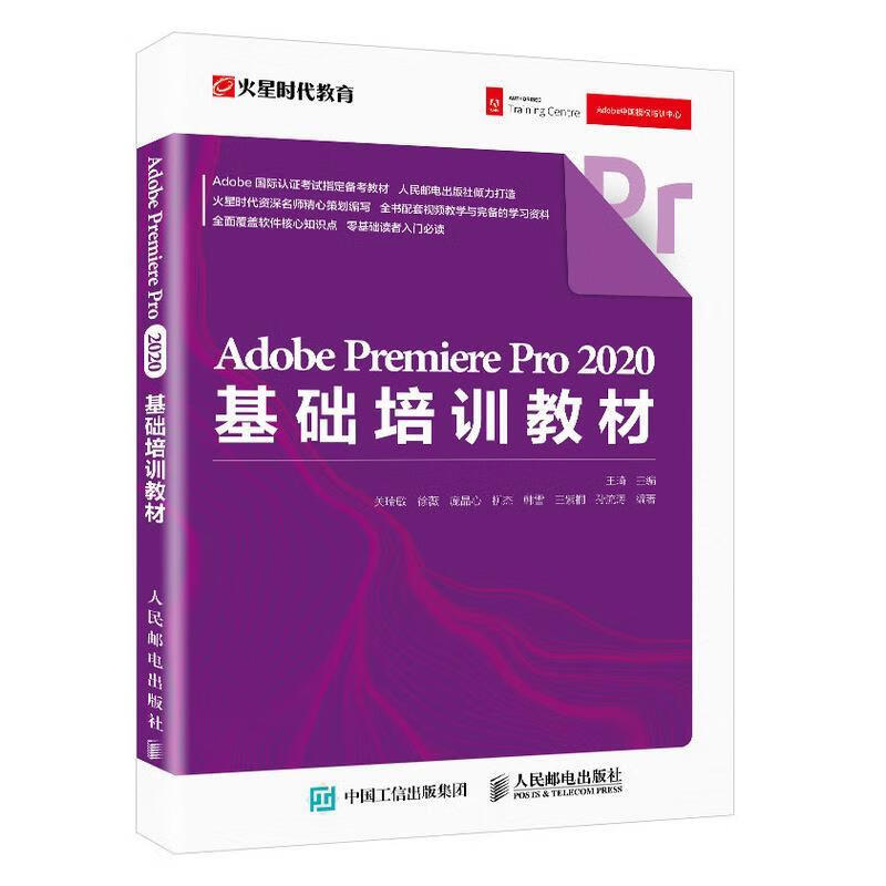 现货:Adobe Premiere Pro 2020基础培训教材 9787115544988