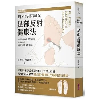 順豐!吳若石《圖解FJM吳若石神父足部反射健康法》文經社520