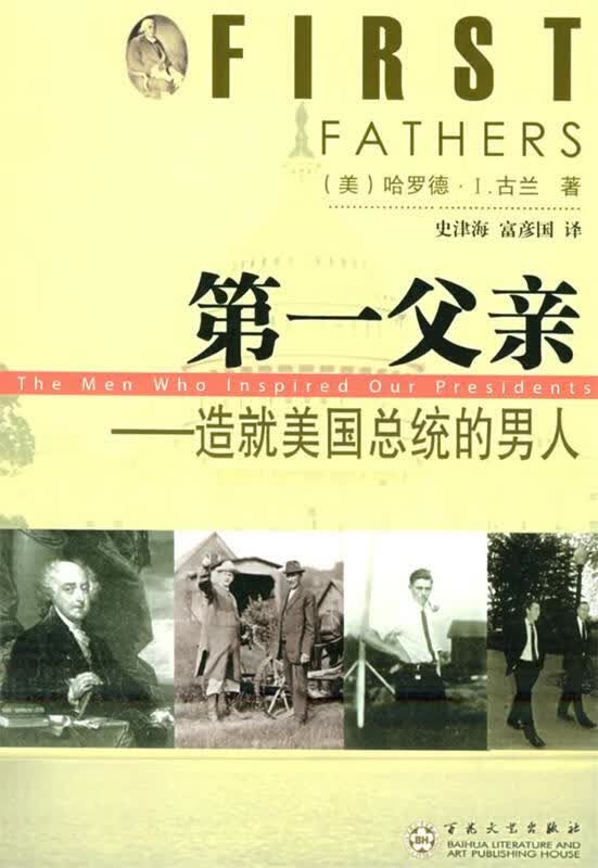 第一父亲:造就美国总统的男人