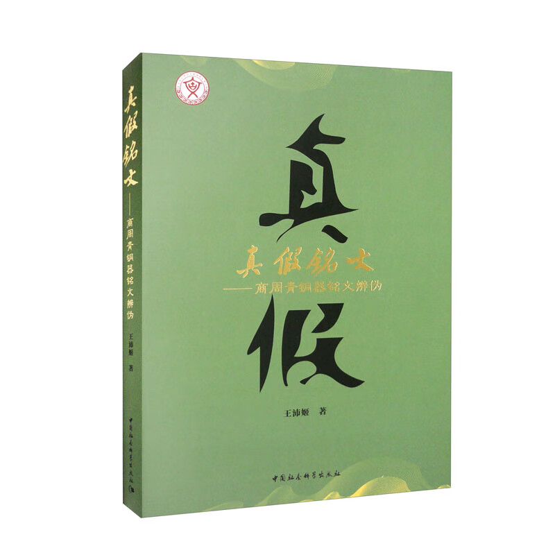 真假铭文（商周青铜器铭文辨伪）