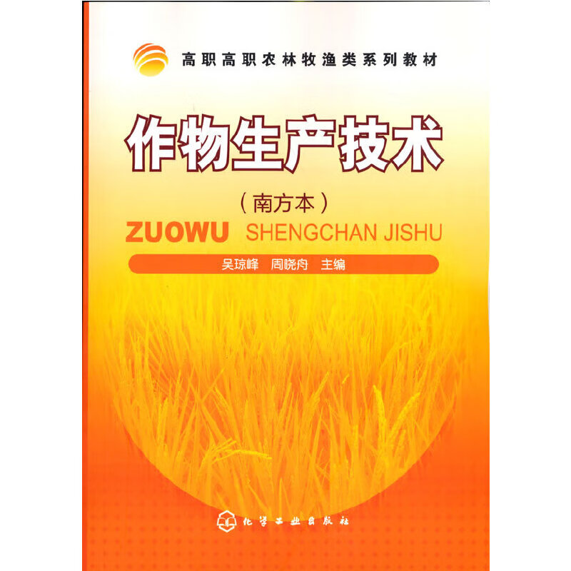 【现货】作物生产技术(吴琼峰)(南方本)