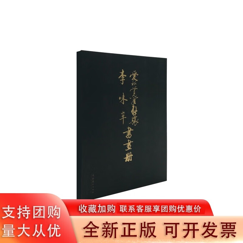 爱新觉罗启骧 李味辛书画册