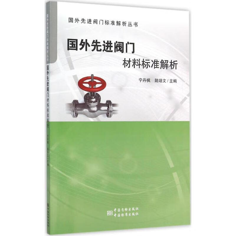 国外先进阀门材料标准解析