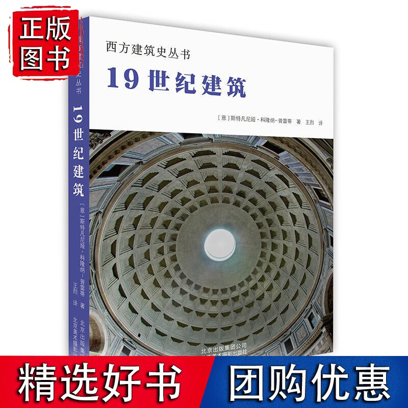 19世纪建筑（西方建筑史丛书）