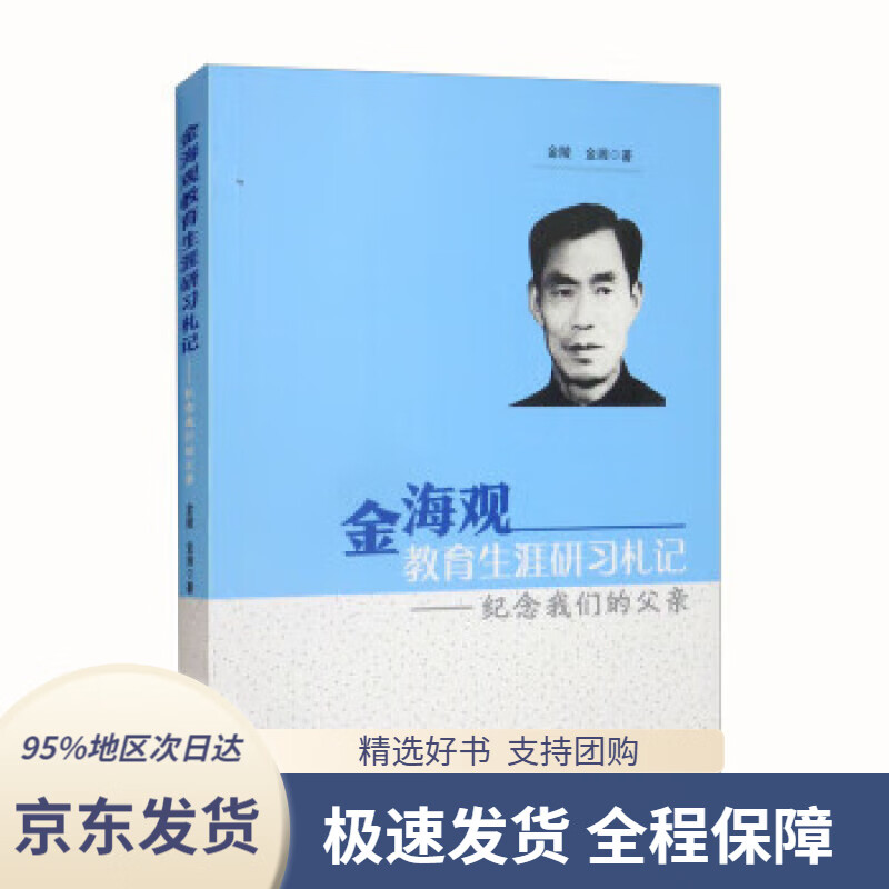 【 京东配送 支持团购】金海观教育生涯研习札记：纪念我们的父亲