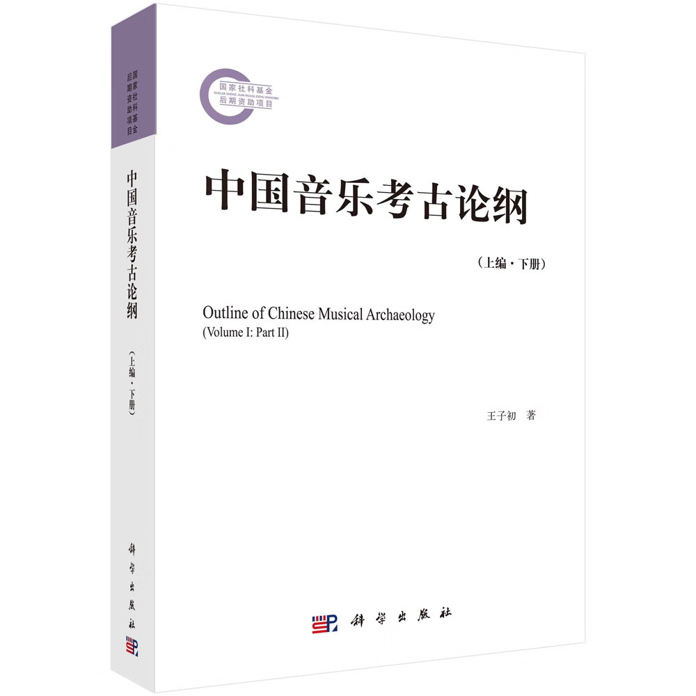 中国音乐考古论纲（上编 下册）