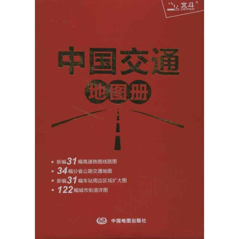 中国交通地图册 天域北斗数码科技有限公司 编著 中国地图出版社