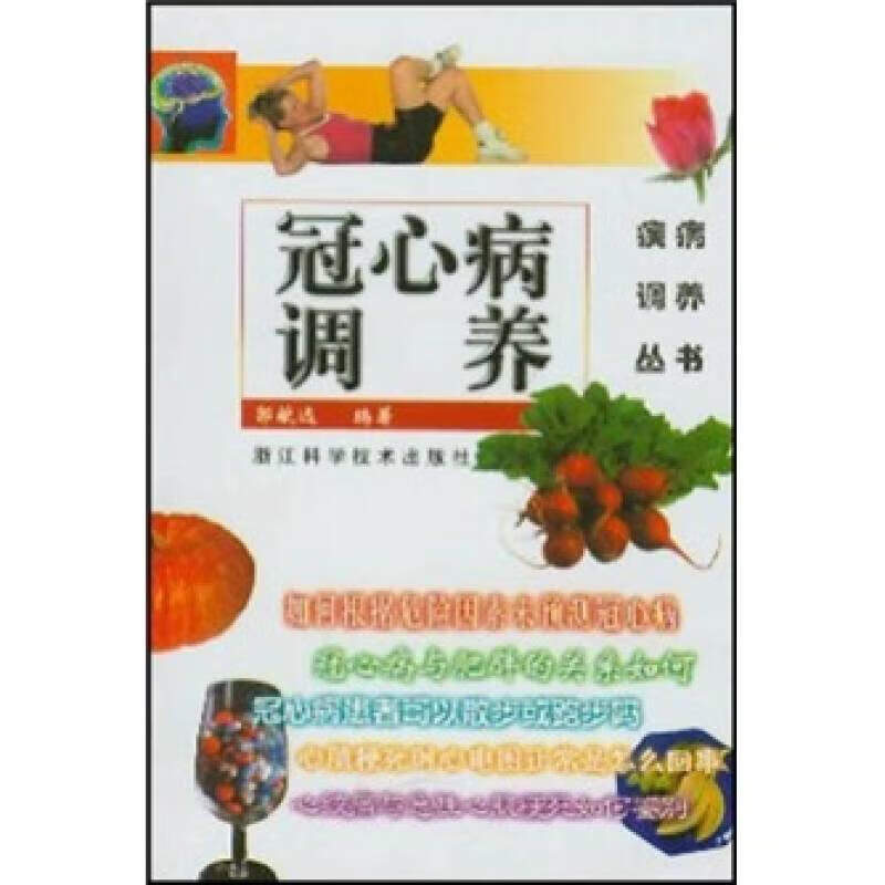 【书】冠心病调养
