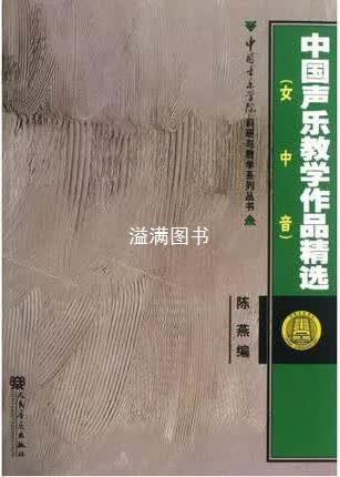 中国声乐教学作品精选（女中音） 陈燕编 人民音乐出版社