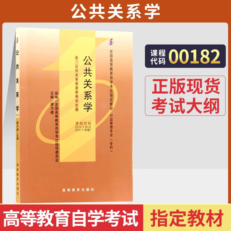 自考教材 00182公共关系学 自学考试教材 0182廖为建 高等教育出版社 教材