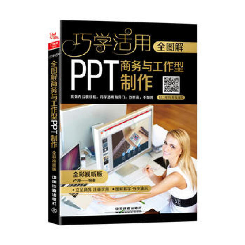 全图解商务与工作型PPT制作(全彩视听版) 图片色