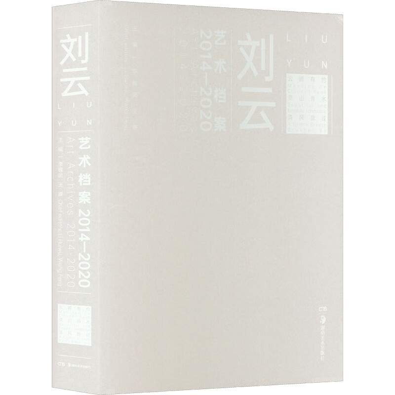 刘云艺术档案 2014-2020 图书