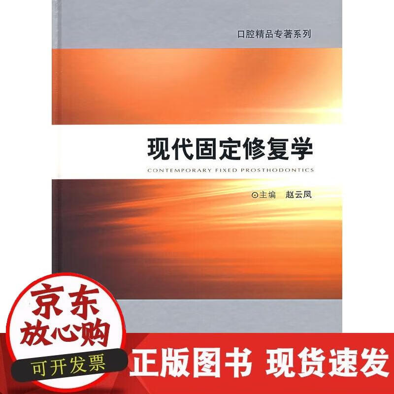 【现货】现代固定修复学