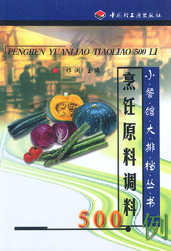 烹饪原料调料500例 祁澜【好书，下单速发】
