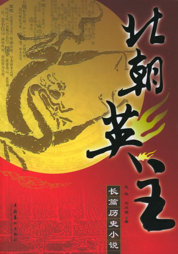 北朝英主 王进,刘乃顺 著【书】