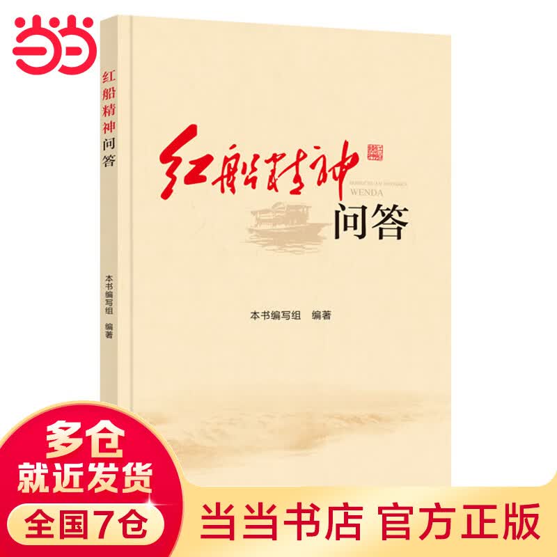 红船精神问答