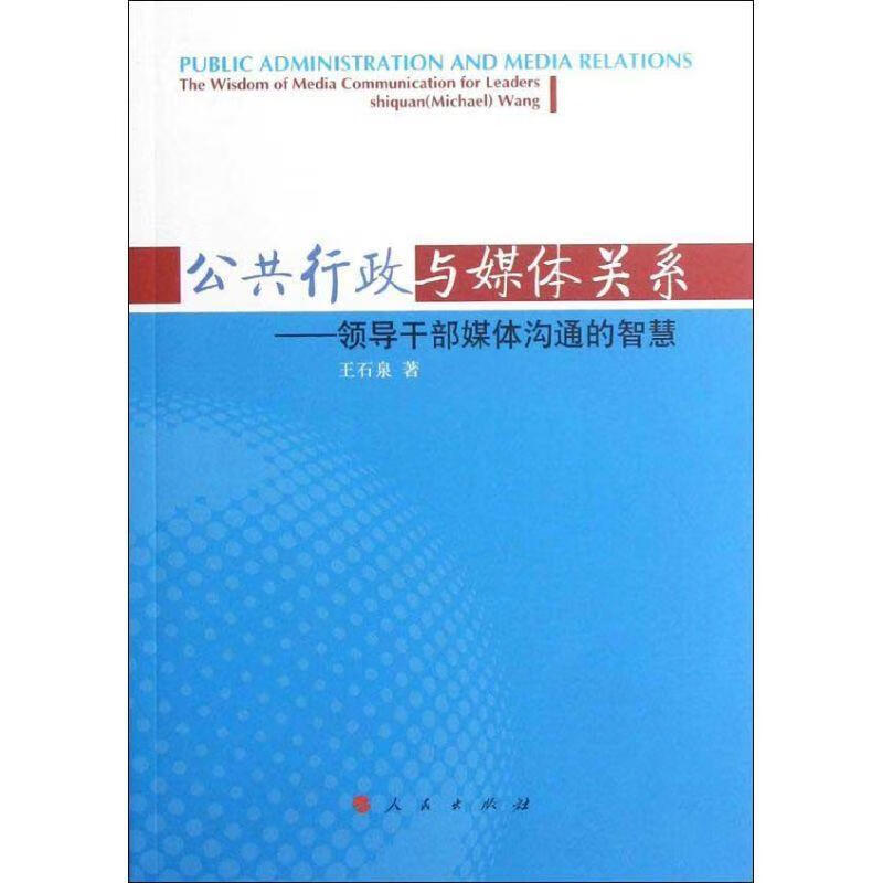 公共行政与媒体关系—领导干部媒体沟通的智慧 王石泉著